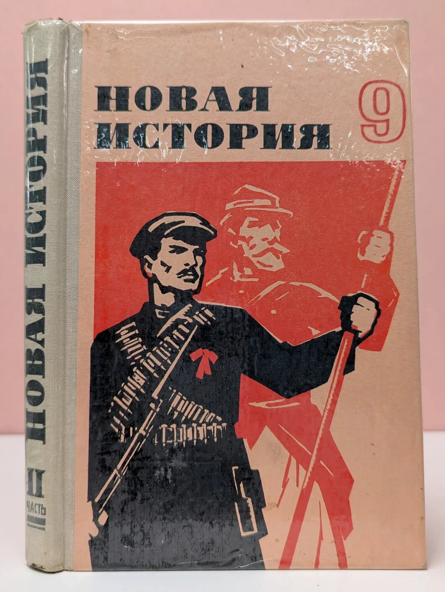 Новая история. Часть 2. 9 класс Хвостов Вениамин Михайлович (ред.) 1979