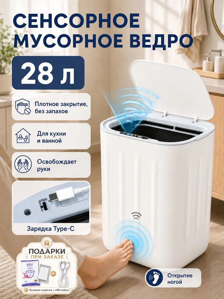 Сенсорное мусорное ведро 28 л, двойной сенсор рука‑нога, зарядка Type‑C, герметичная крышка от запахов