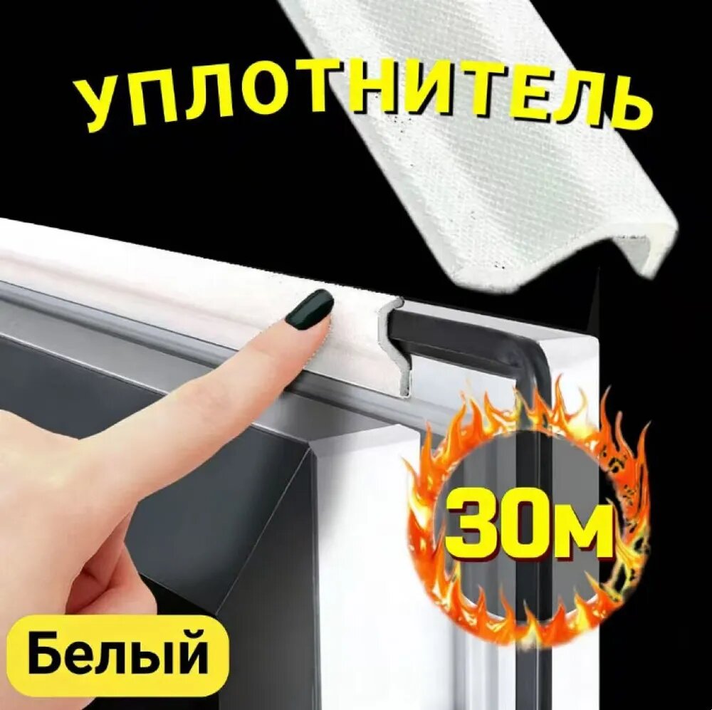 Самоклеящийся уплотнитель для окон и дверей пластиковых ПВХ. Оконный, дверной утеплитель, резинка от сквозняка