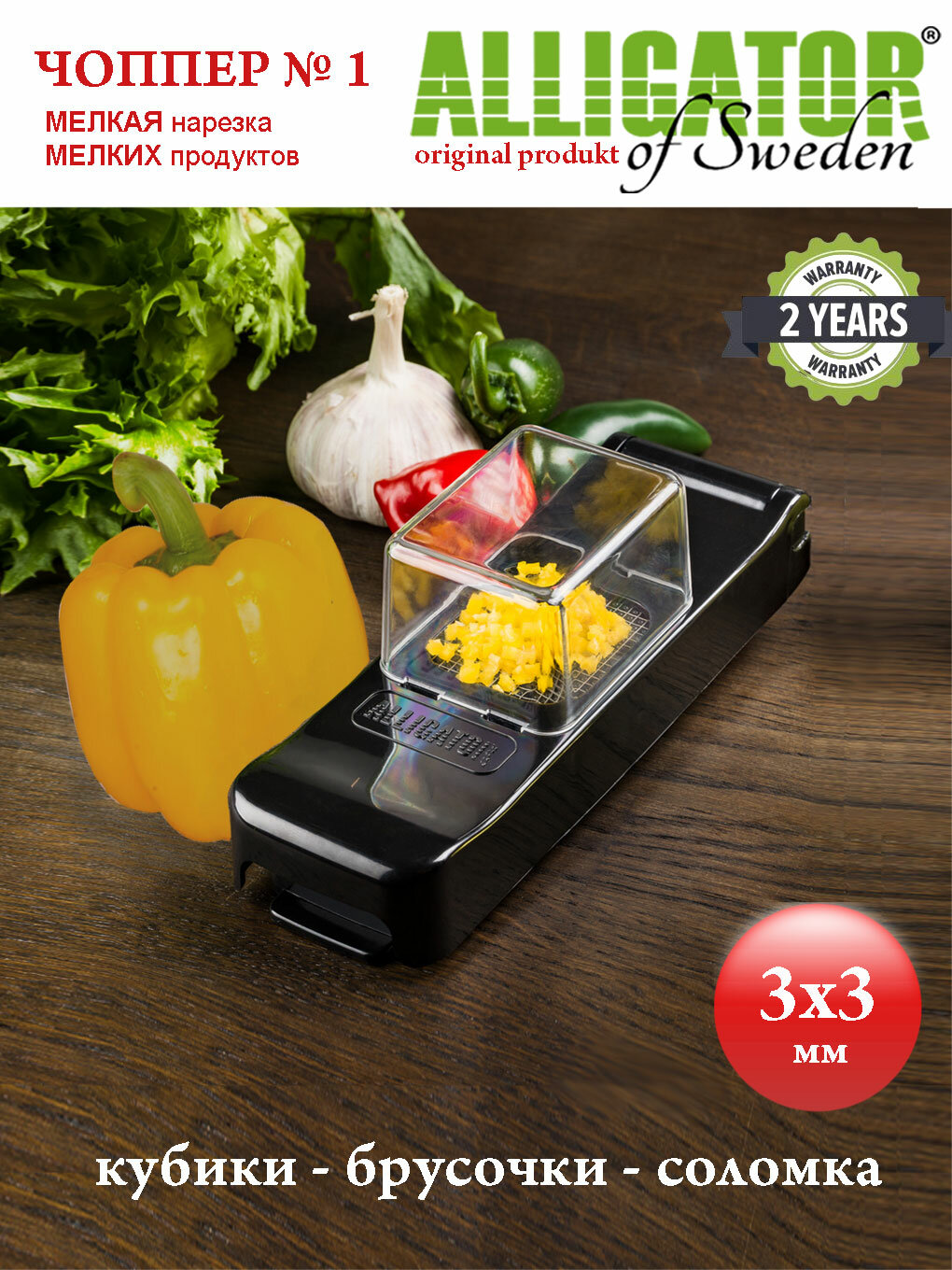 Овощерезка Alligator мини с контейнером, мелкая нарезка 3х3 мм, черный, Швеция