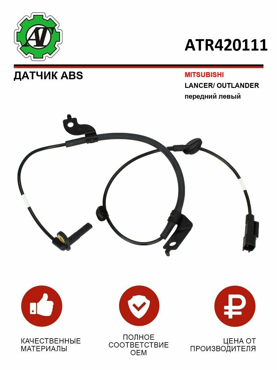 Датчик ABS AT для MITSUBISHI LANCER/OUTLANDER передний левый