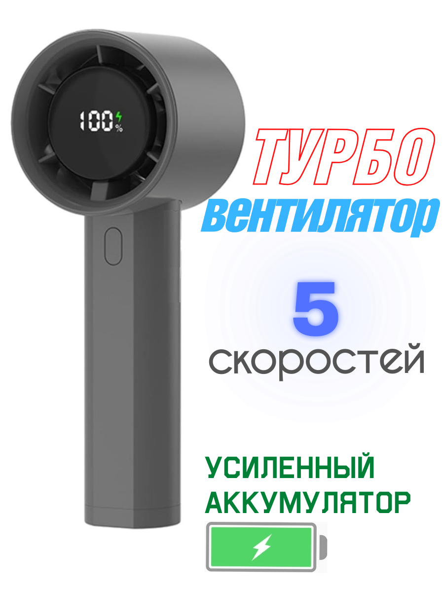 Мини вентилятор турбо ручной портативный