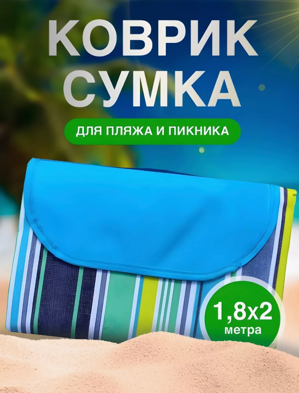 Коврик-сумка для пляжа и пикника, размер 180х200, непромокаемый, складной