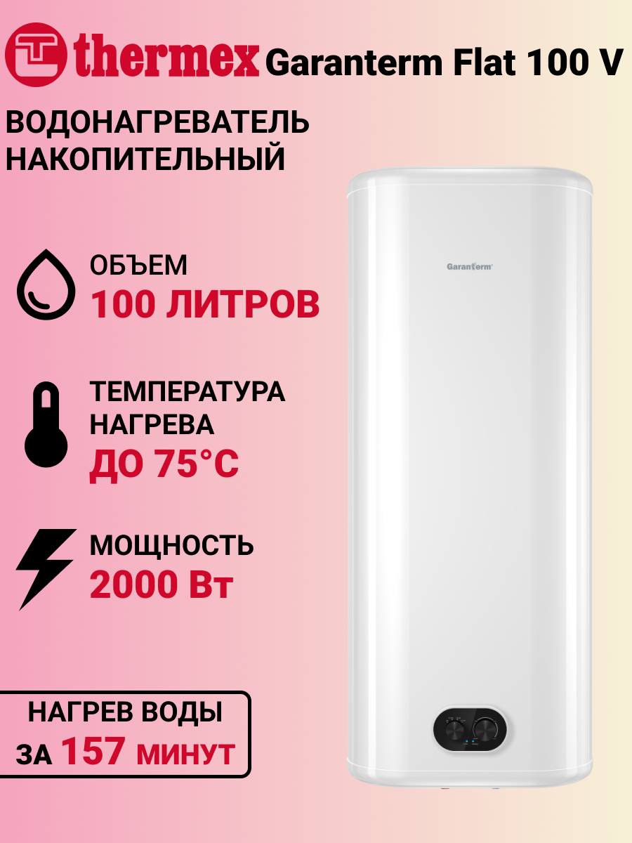 Водонагреватель накопительный электрический Garanterm FLAT 100 V