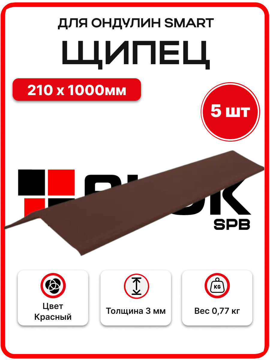 Щипец для Ондулина Smart Красный 210х1000мм - 5шт/уп