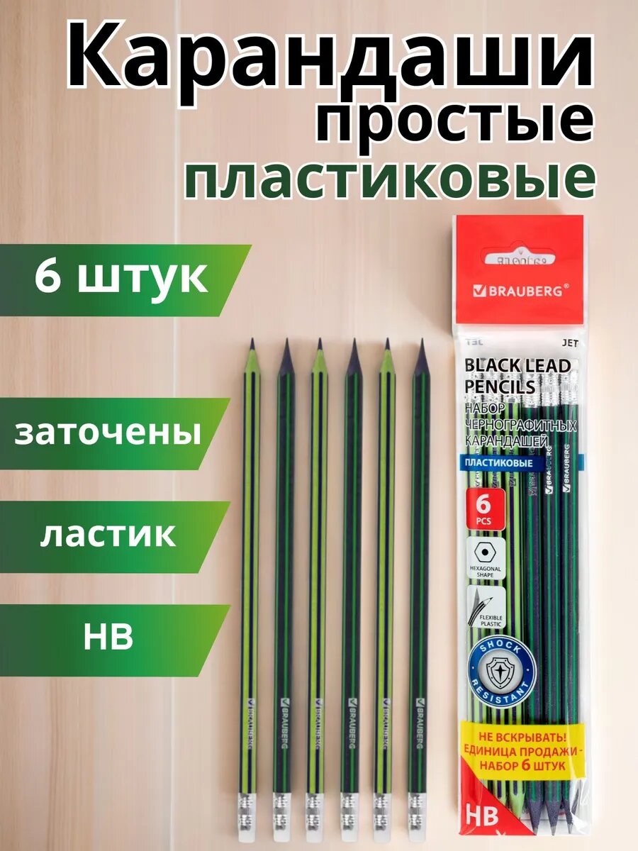 Набор простых карандашей BRAUBERG, HB, пластик, 6 штук, шестигранные, с ластиком