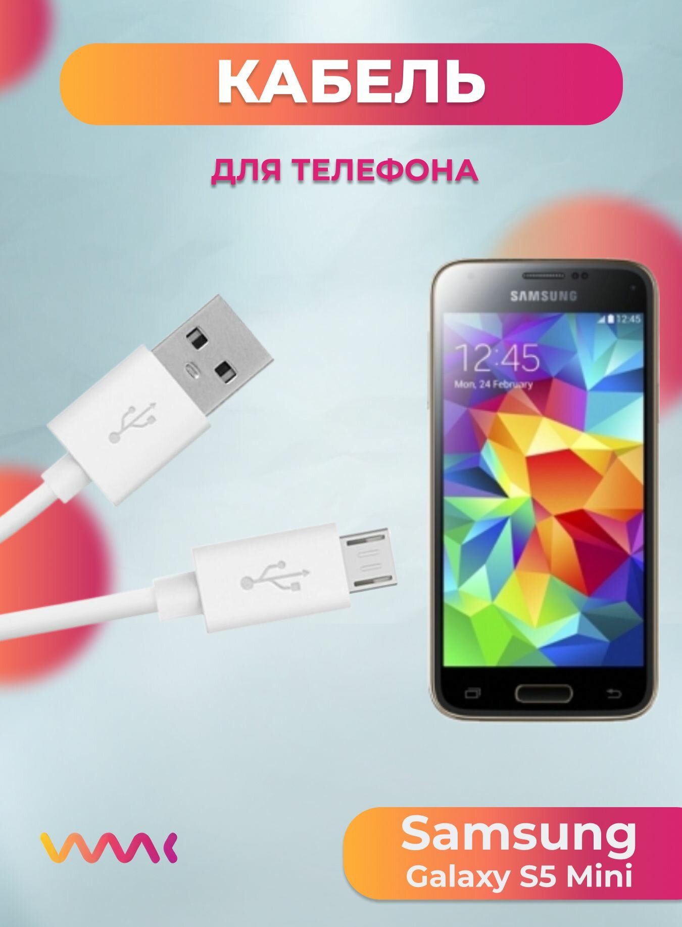 Кабель питания для телефона Samsung Galaxy S5 Mini