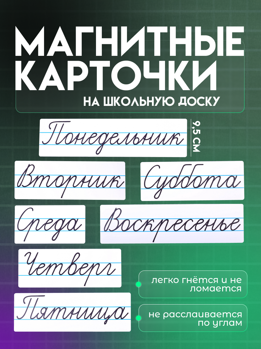 Набор магнитных карточек "Дни недели"