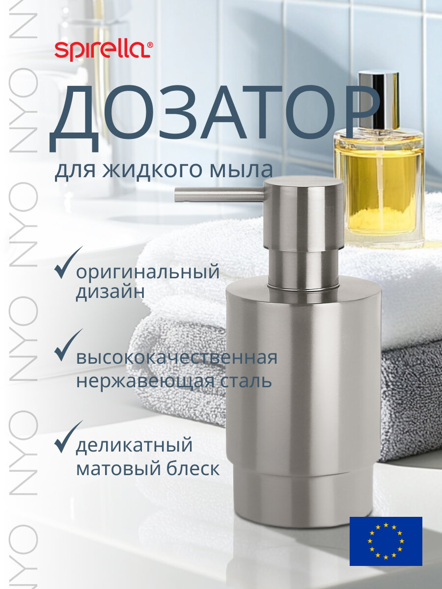 Дозатор для жидкого мыла Spirella Nyo, нержавеющая сталь матовая