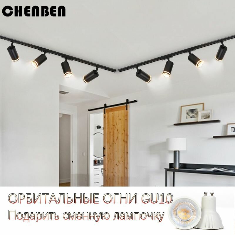 Орбитальные огни Черный 8, лампы GU10, лампы 3000K 5 Вт