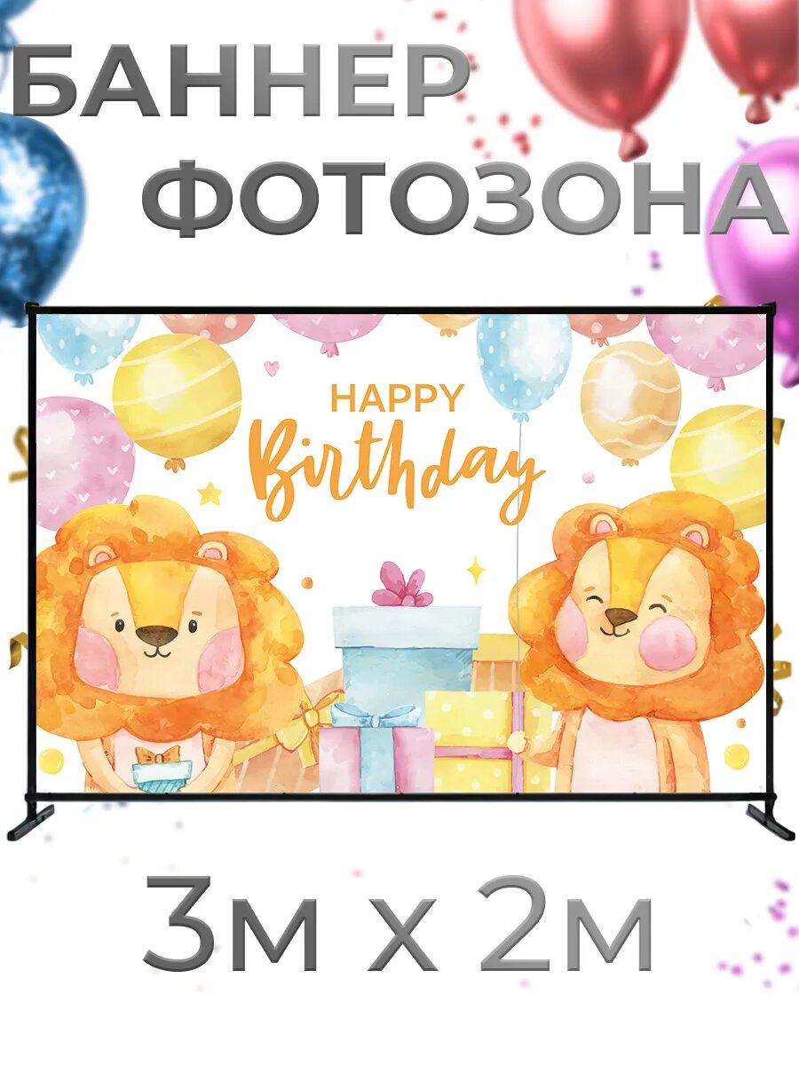 Фотозона баннер С Днем Рождения, 3х2м, с люверсами и стяжками