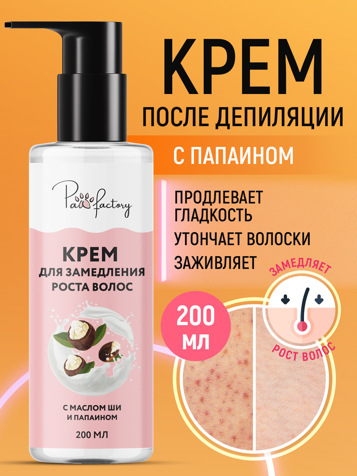Крем PAW FACTORY, замедляющий рост волос после депиляции, с маслом ши, 200мл