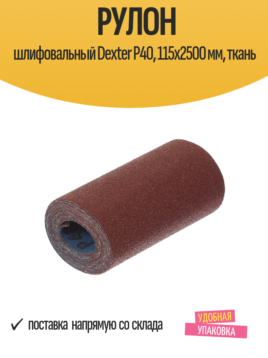 Рулон шлифовальный Dexter P40, 115х2500 мм, ткань