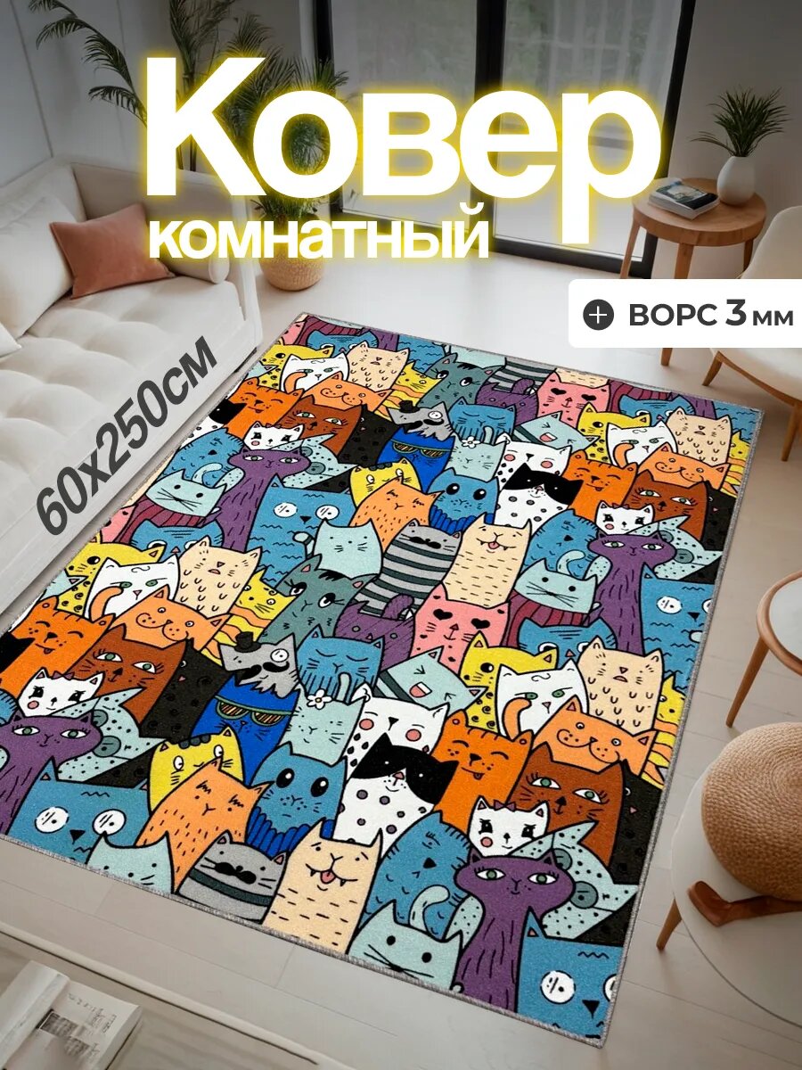 Ковер 60х250 в гостиную дорожка 250х60см.