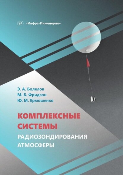 Комплексные системы радиозондирования атмосферы [Цифровая книга]