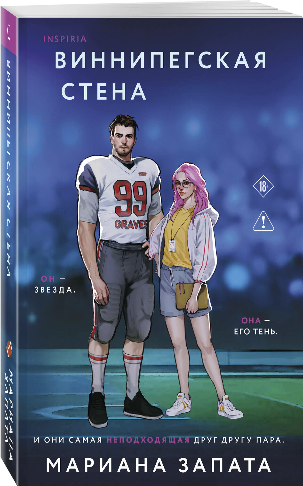 Запата М. Виннипегская стена и я