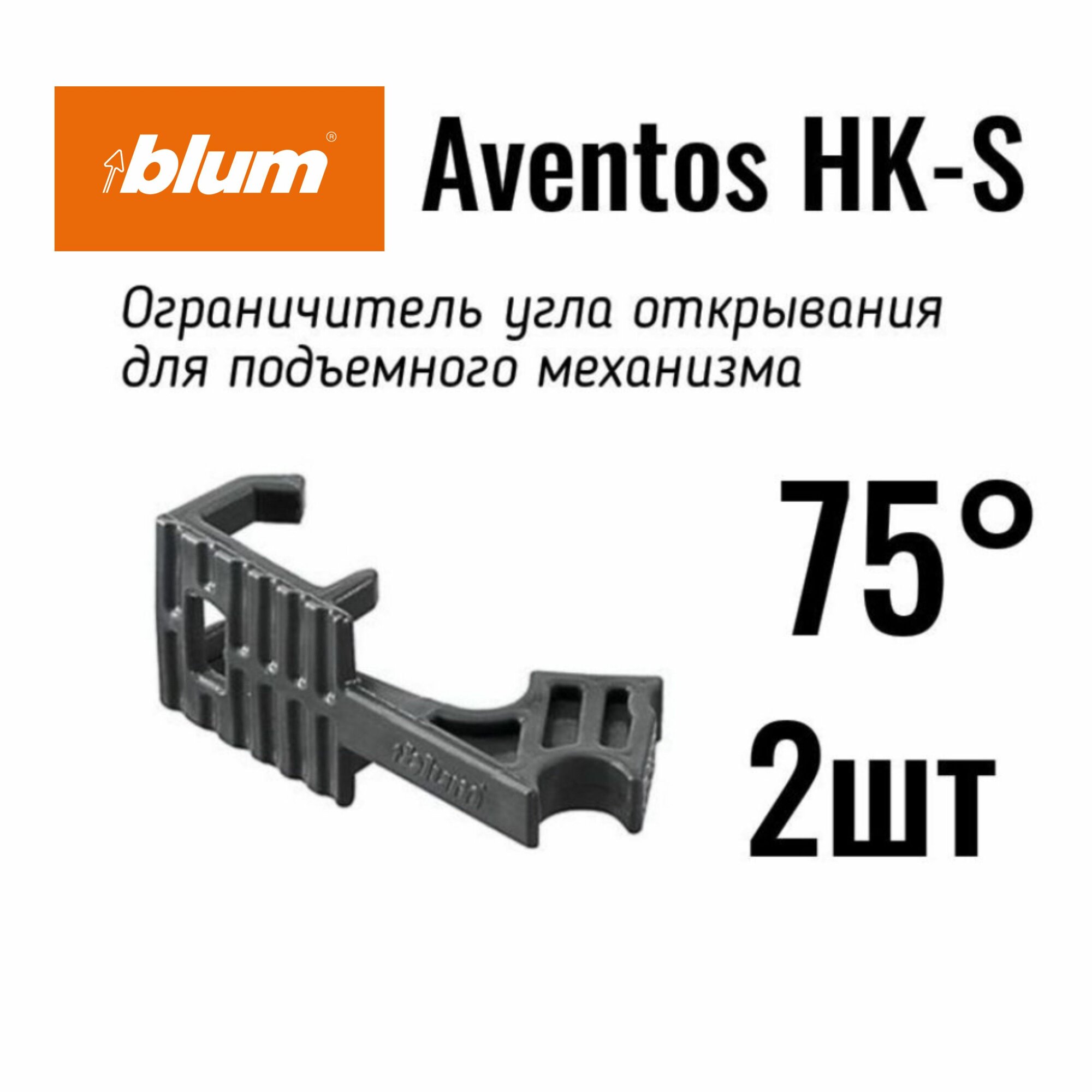 Ограничитель угла открывания 75 градусов для подъемного механизма Blum Aventos HK-S, 2 шт
