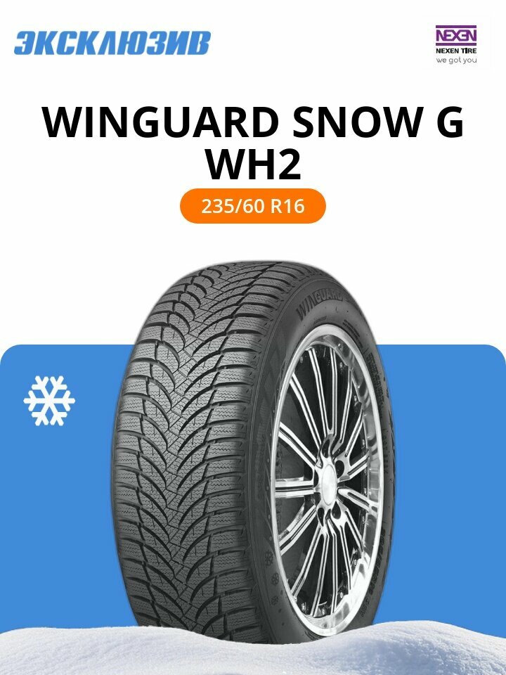 Зимняя нешипованная шина Nexen Winguard Snow G WH2 235/60 R16 100H