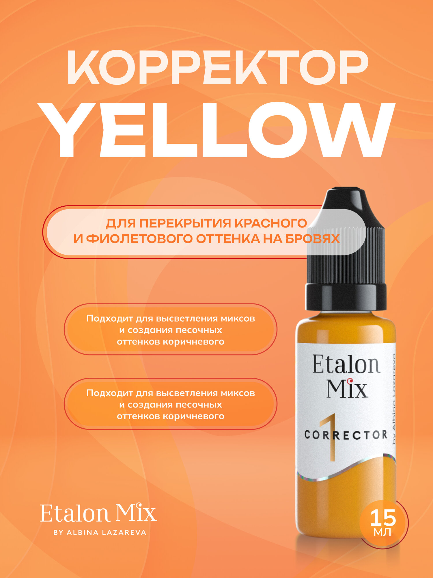 Etalon Mix Корректор Желтый, 15мл. Пигменты Альбины Лазаревой.