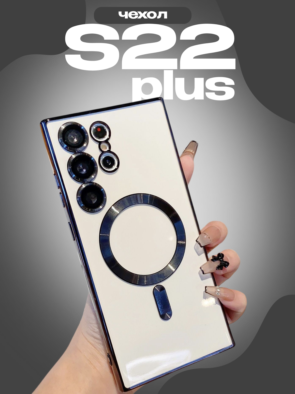 Чехол на Samsung S22 Plus, с принтом, магнитное притяжение, гальваника, черный