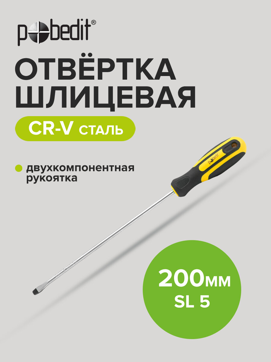 Отвертка шлицевая Cr-V SL 5 х 200 мм, двухкомпонентная рукоятка, Pobedit