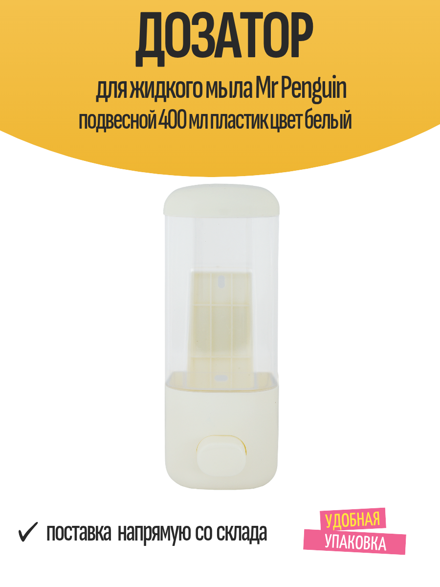 Дозатор для жидкого мыла Mr Penguin подвесной 400 мл пластик цвет белый