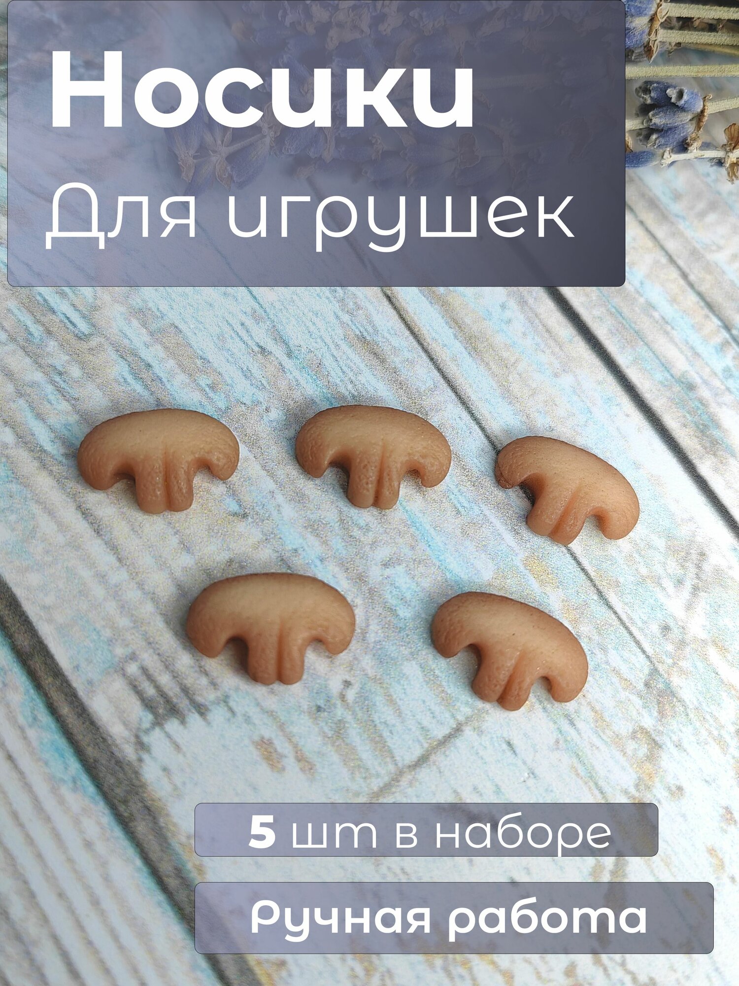Носик для игрушек 15*10мм, набор 5 шт