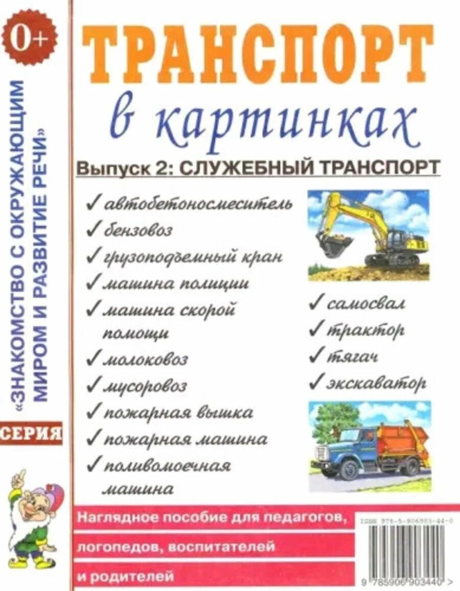 Транспорт в картинках. Выпуск 2: служебный транспорт. Наглядное пособие для педагогов, логопедов, воспитателей и родителей