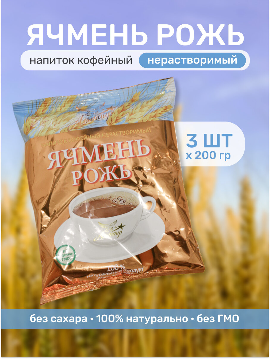 Напиток кофейный Ячмень рожь от бренда Альтаир нерастворимый (3 упаковки х 200 грамм)