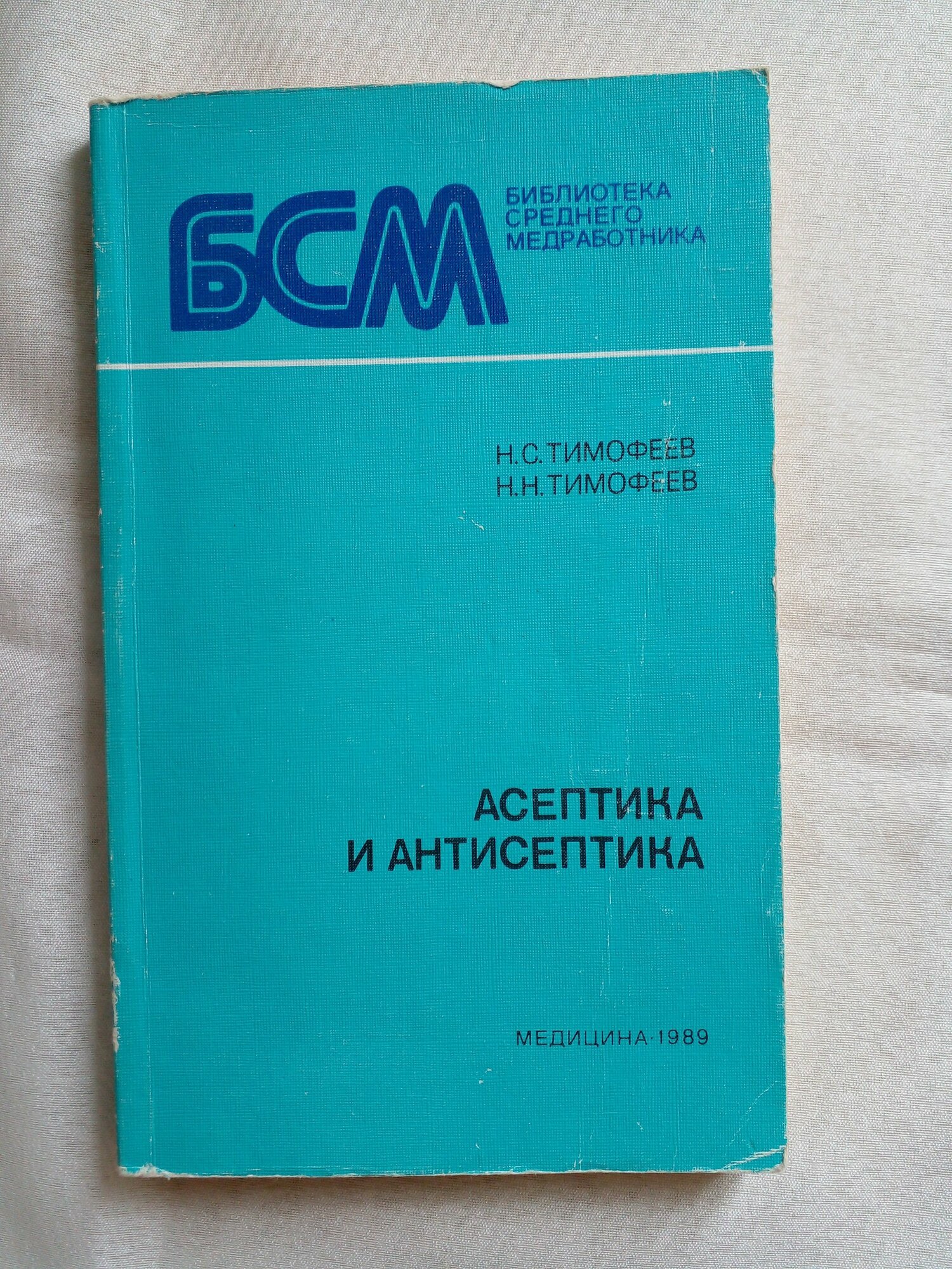 Асептика и антисептика.