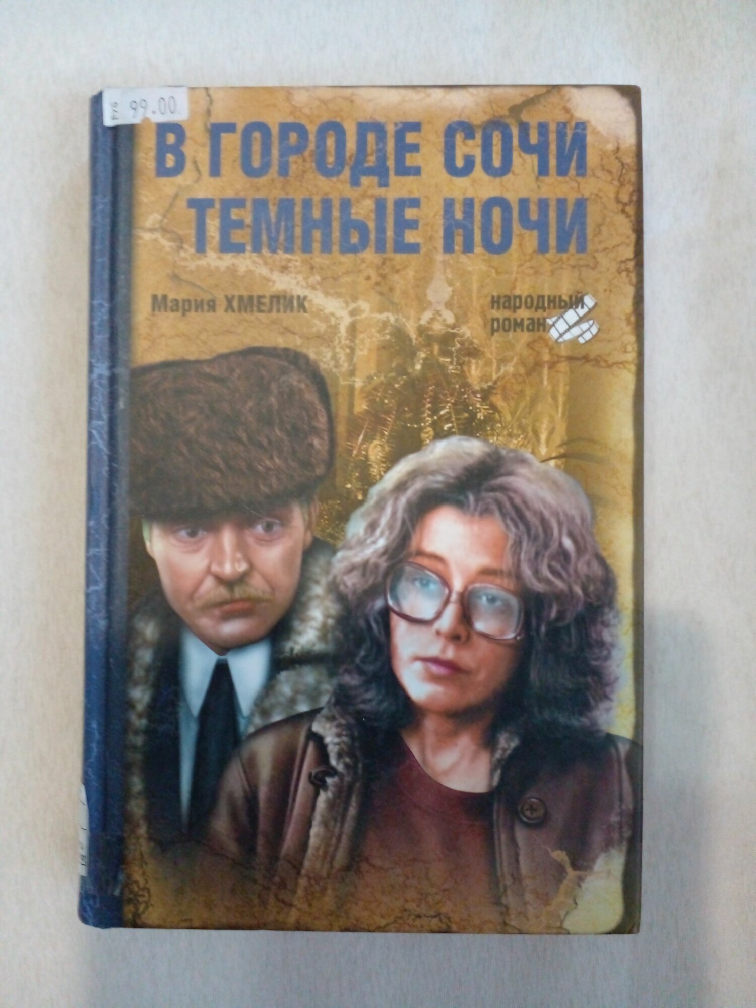 В городе Сочи темные ночи. Народный роман.