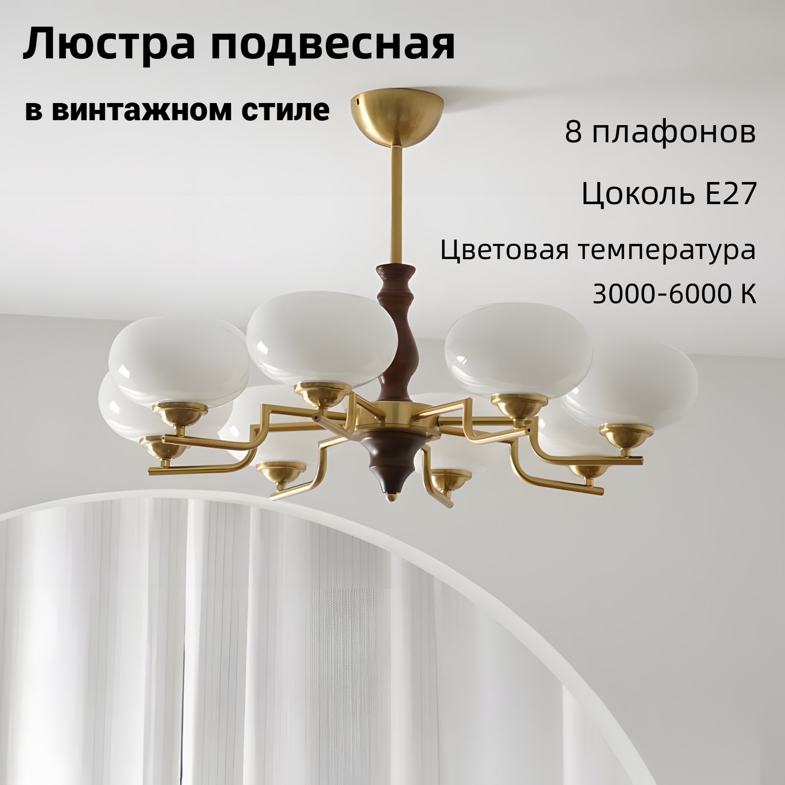 Люстра подвесная в стиле винтаж, высота 50 см, цоколь E27, 8 плафонов, белый