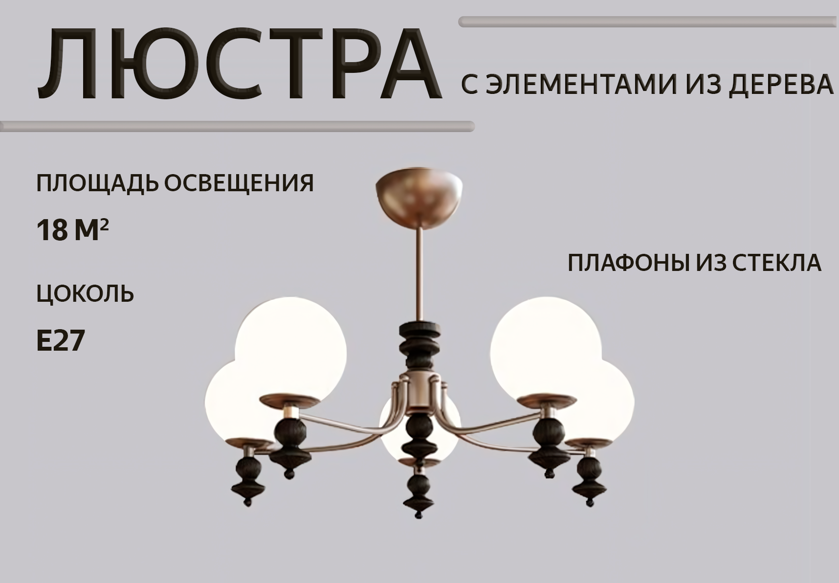 Люстра потолочная с 5 плафонами, в ретро стиле, с элементами дерева