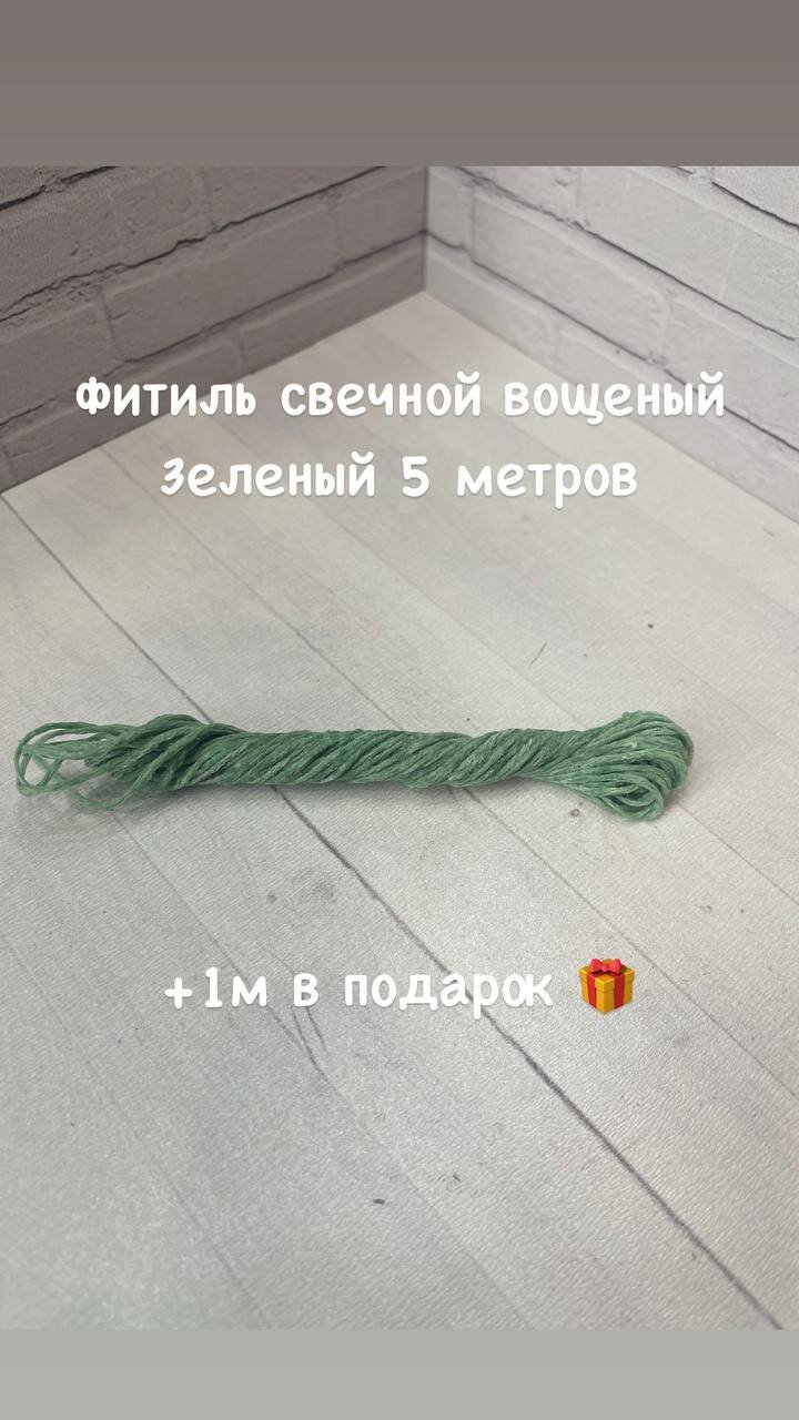 Фитиль хлопковый вощеный для свечей 5м зеленый