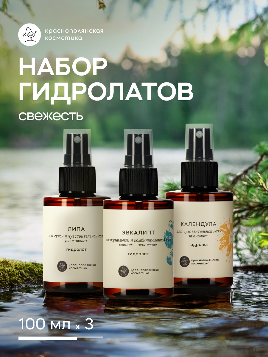 Краснополянская косметика Набор гидролатов «Лесная свежесть», Липа, Эвкалипт, Календула, уход и свежесть, 3 шт по 100 мл