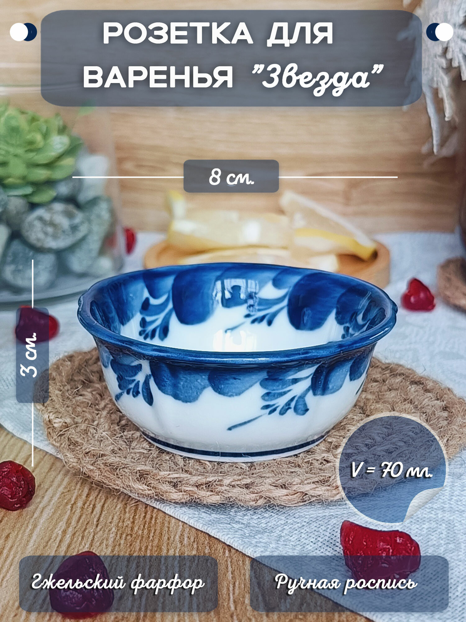 Розетка для варенья Гжель "Звезда", (гжельский фарфор, ручная роспись), объём 70 мл.