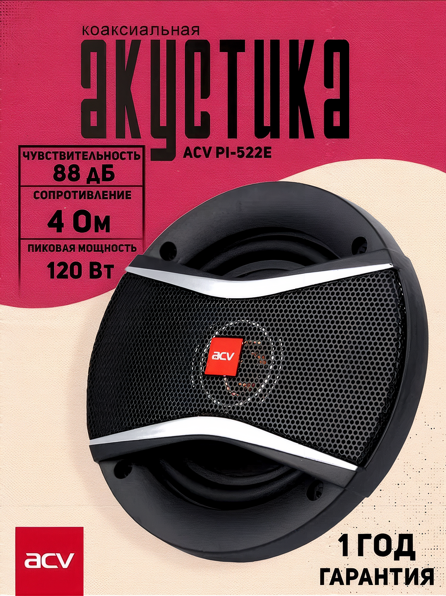 Акустика коаксиальная ACV PI-522E, 120 Вт, 5.25" / Динамики автомобильные 13 см