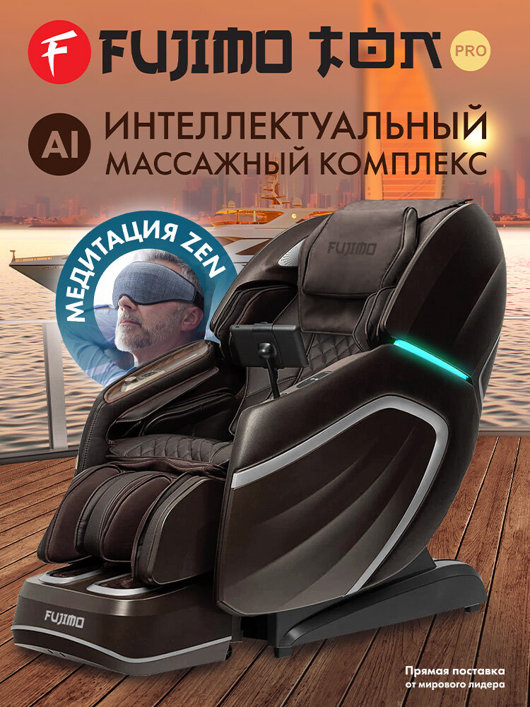 Массажное кресло для дома FUJIMO TON PRO F888 Шоколад, с подогревом