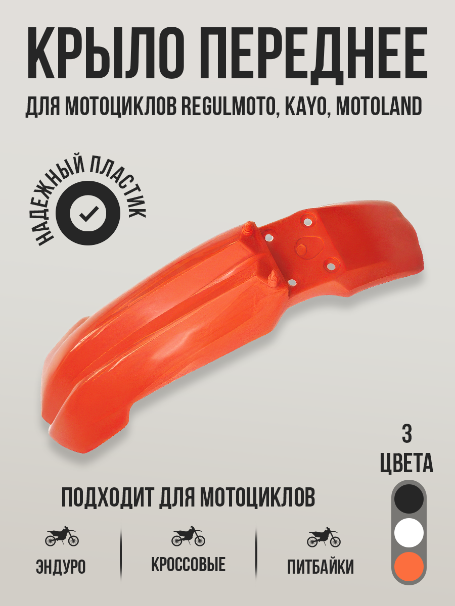 Переднее крыло для Regulmoto, KTM, KAYO для эндуро и кросс мотоциклов, оранжевое