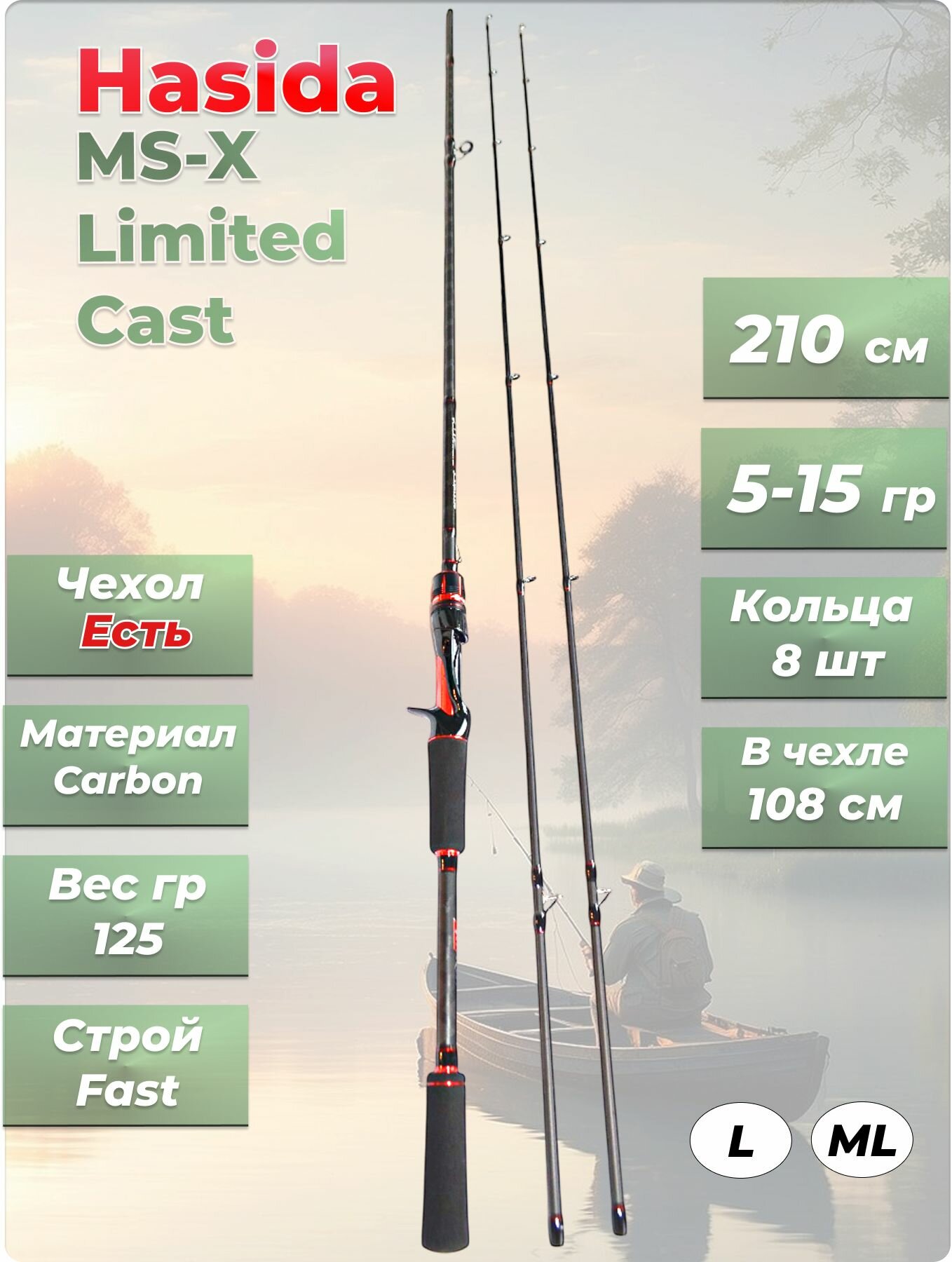 Спиннинг кастинговый Hasida MS-X Limited тест 5-15 гр длина 210 см + дополнительный хлыст