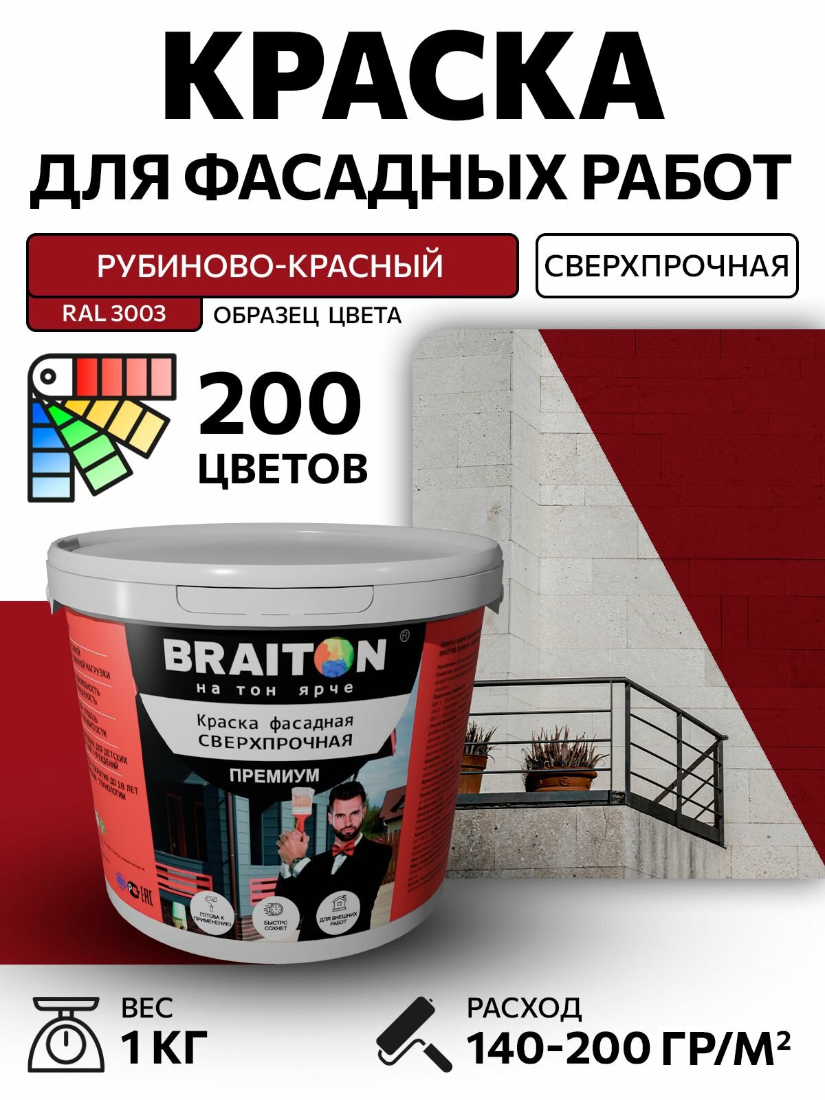 Краска ВД фасадная BRAITON Премиум Сверхпрочная 1 кг. Цвет Рубиново-красный RAL 3003 для наружных и внутренних работ для дерева по бетону, для минеральных поверхностей и штукатурке, акриловая