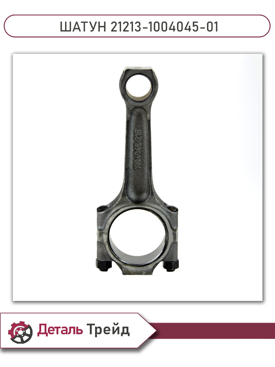 Шатун LADA (2 класс) для а/м 2121 Нива, 2123 Chevrolet Niva, 21213-1004045-01
