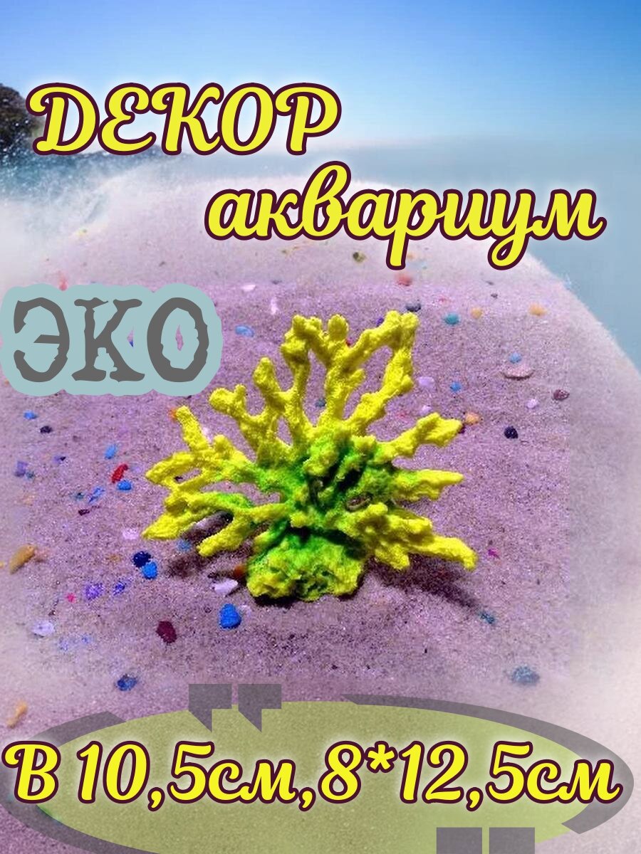Коралл для аквариума коралл ЭКО "Горгония Ветви", ручная работа, эко коралл натуральный вид