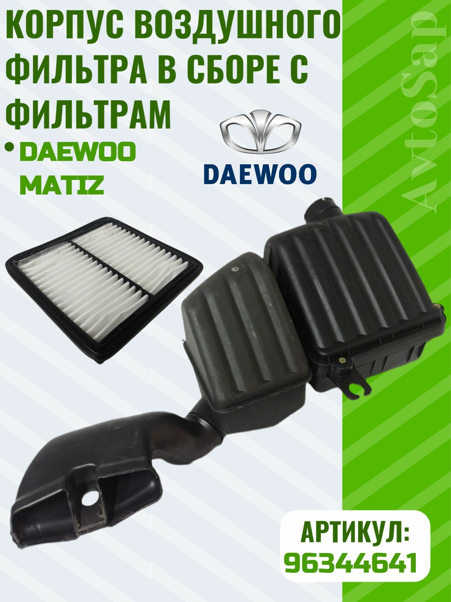 Корпус воздушного фильтра в сборе с фильтрам на Daewoo Matiz 0.8
