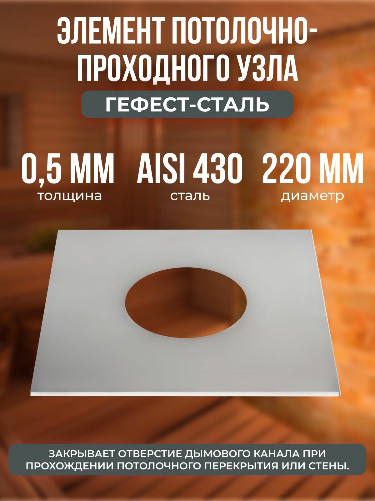 Элемент ППУ 220, AISI 430/0,5мм