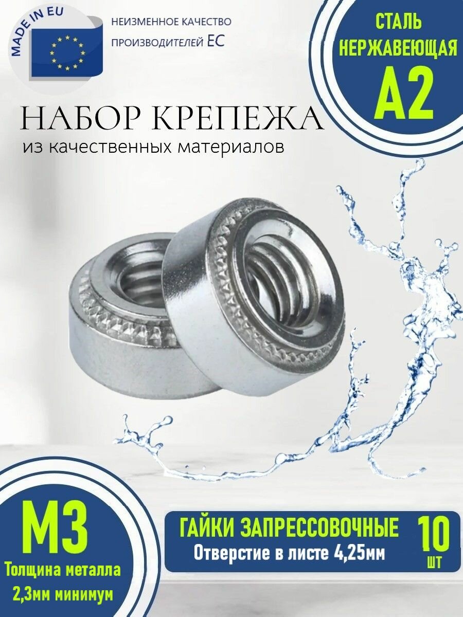 Запрессовочные гайки М3-3 (отверстие 4,25) нержавеющие (10 штук)