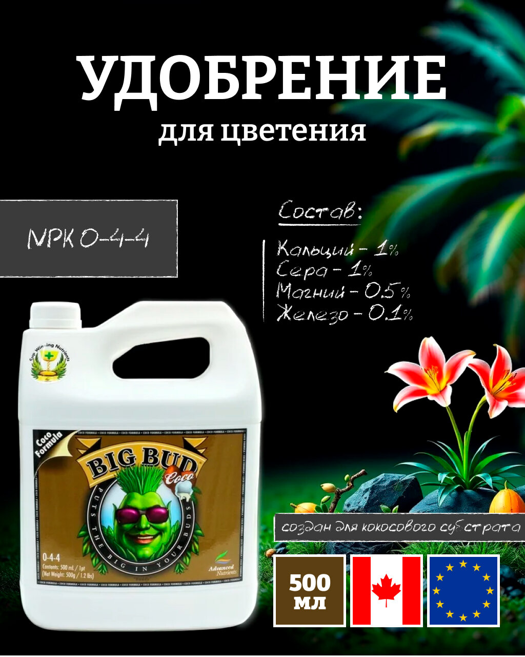 Удобрение - стимулятор цветения Advanced Nutrients Big Bud Coco Liquid 0.5 л.