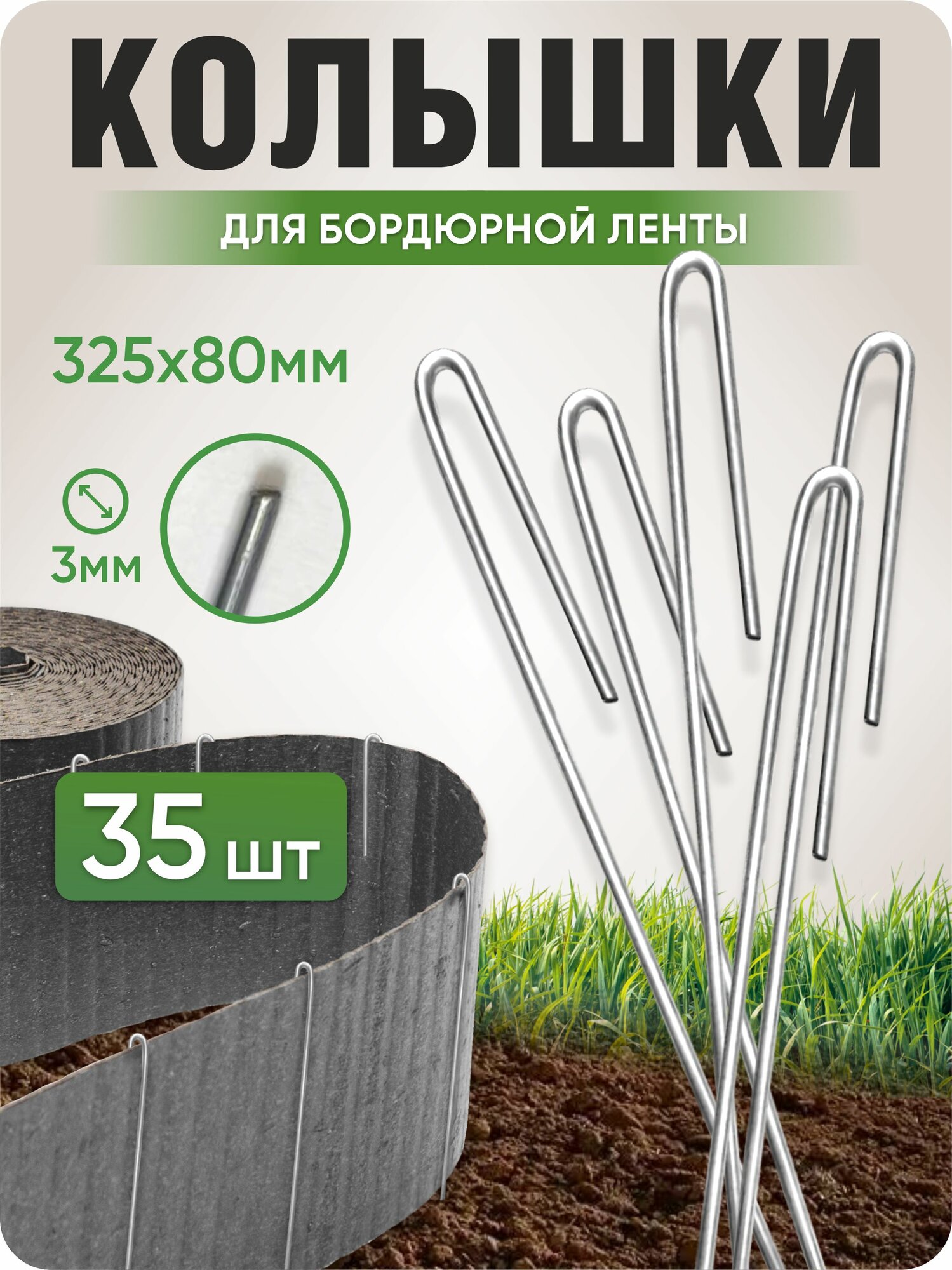 Колышки садовые для бордюрной ленты 325х80мм d3мм 35шт