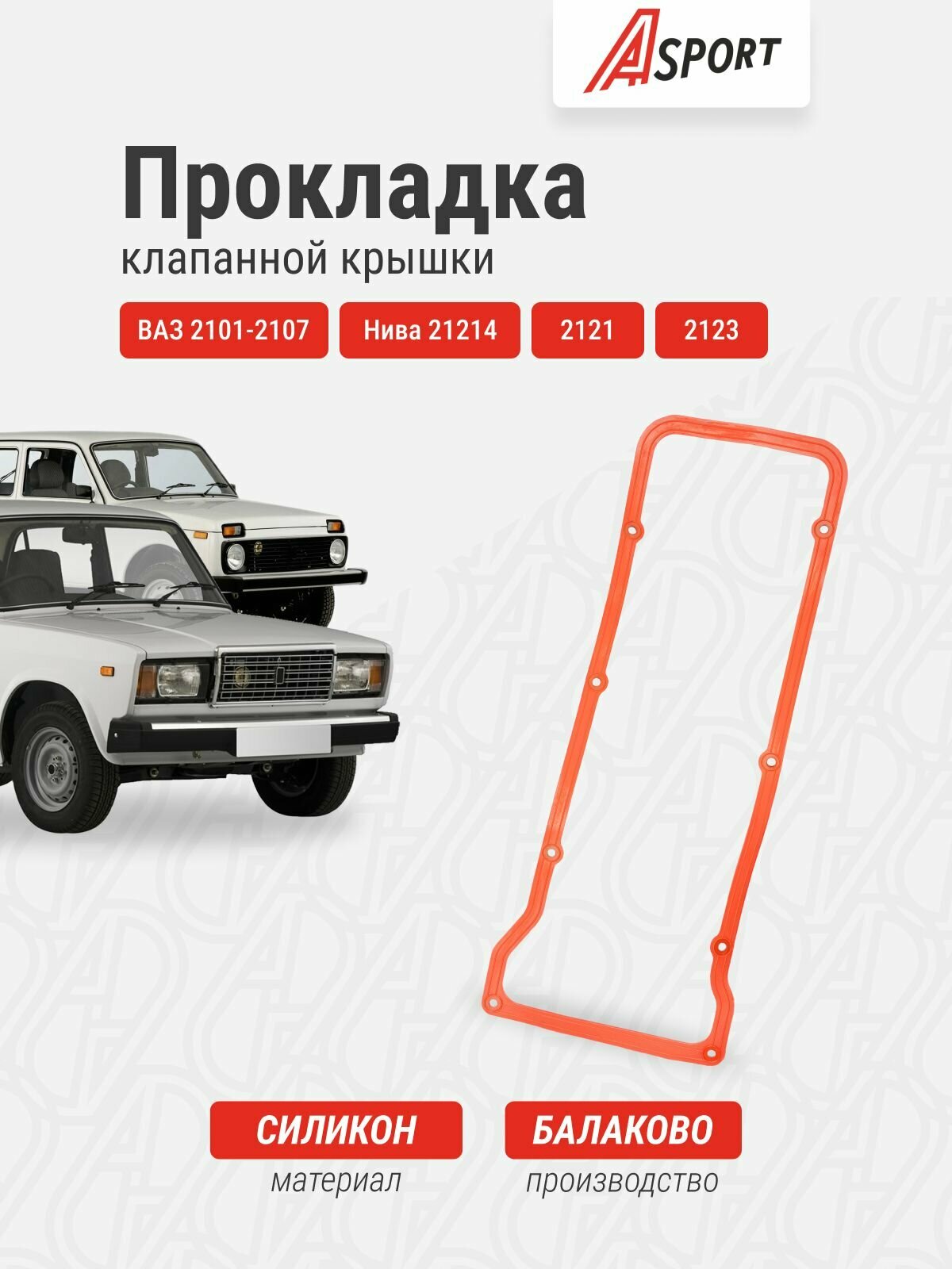 Прокладка ВАЗ 2101-2107, 2121-21214 Нива, 2123 клапанной крышки с шайбами, силикон/ A-sport