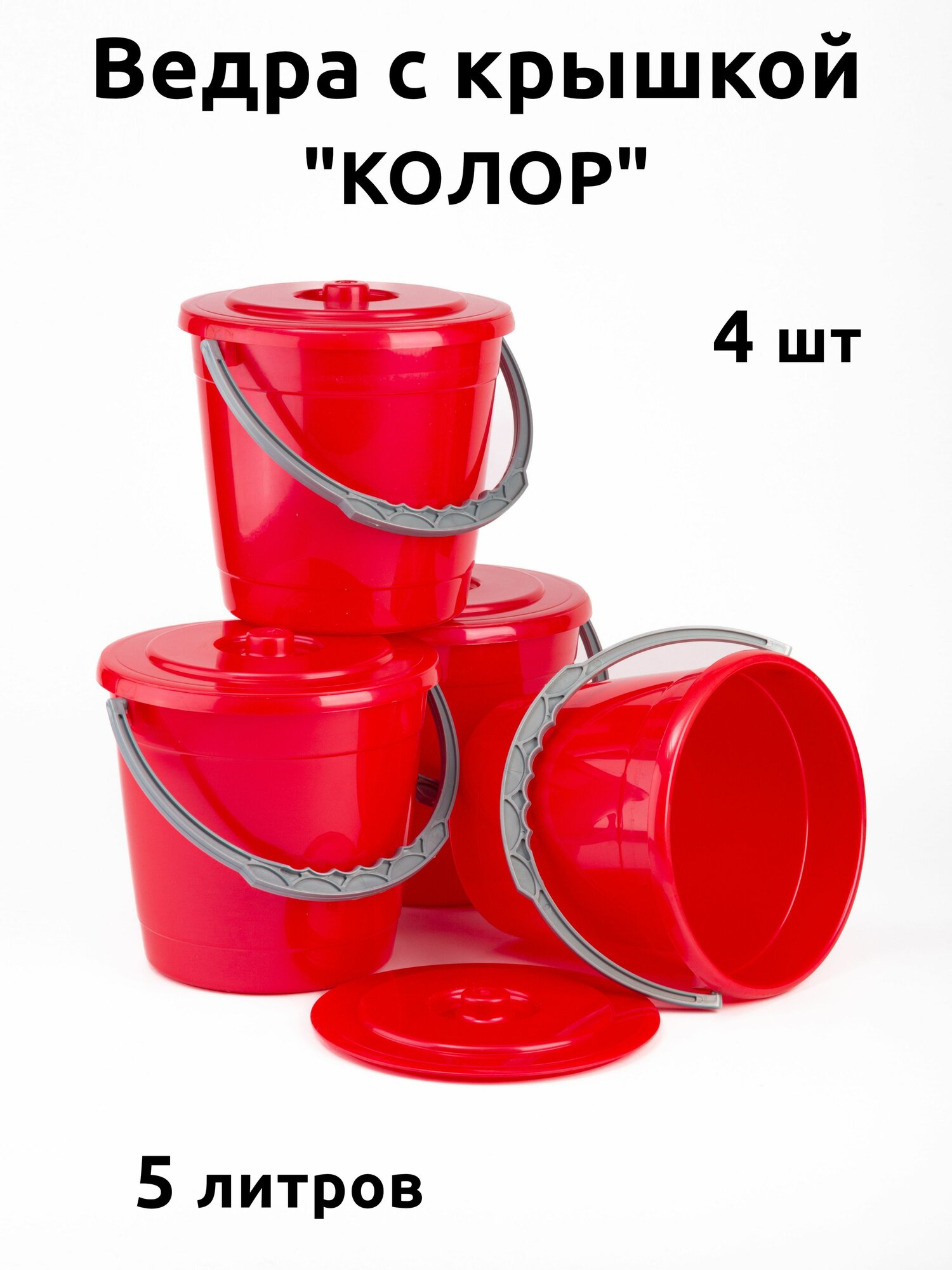 Ведро 5 л с крышкой пищевое красное (в комплекте 4 шт)